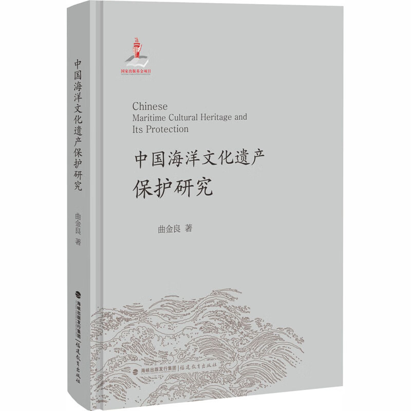 中国海洋文化遗产保护研究