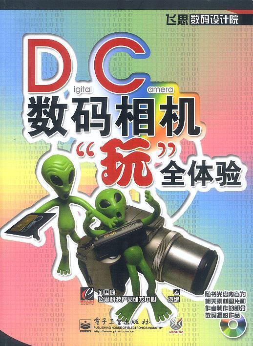 DC数码相机“玩”全体验 邱国峻 著