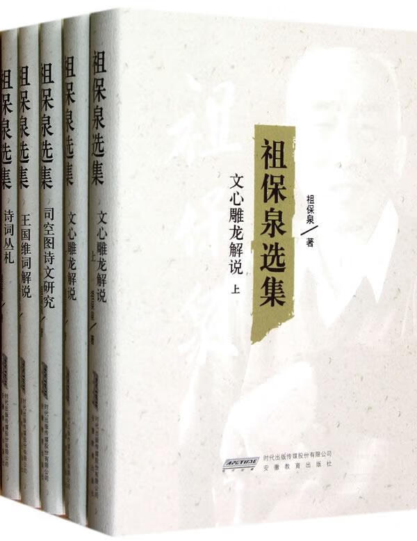 祖保泉选集