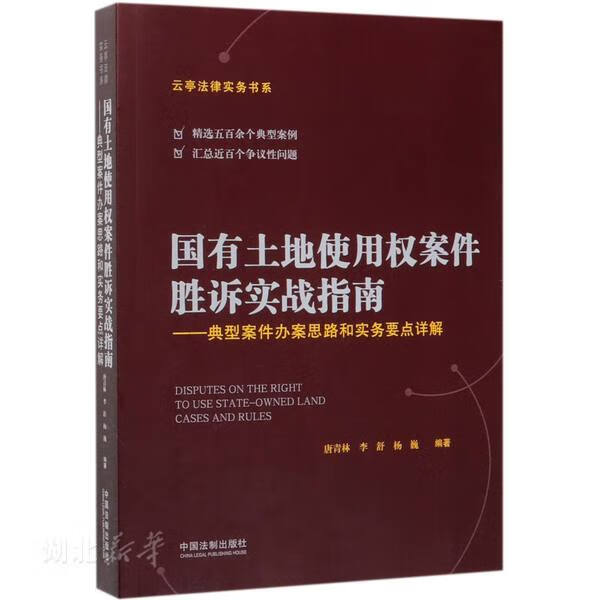 国有土地使用权案件胜诉实战指南——典型案件办案思路和实务要点详解 唐青林;李舒;杨巍著 司法鉴定