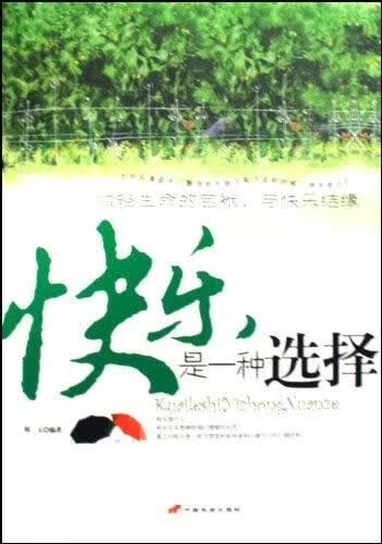 快乐是一种选择 韩玉 著