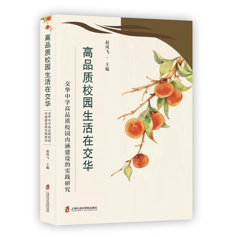 好好好高品质校园生活在交华——交华中学高品质校园内涵建设的实践研究好好好