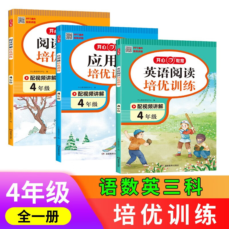 阅读理解+应用题+英语阅读培优训练四年级（共3册）2023全一册小学阶梯课外阅读训练培优提分思维训练