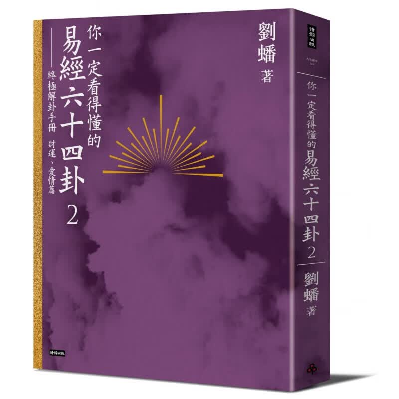 台版 你一定看得懂的易经六十四卦2解卦手册〔财运爱情篇〕图文介绍理与象64卦的384