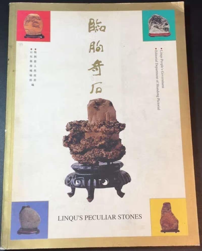 临朐奇石【好书】