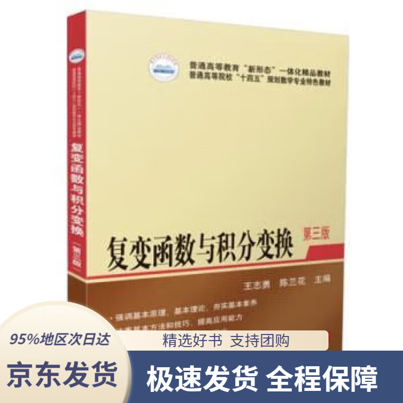【 京东配送 支持团购】复变函数与积分变换（第三版）（配数字资源）