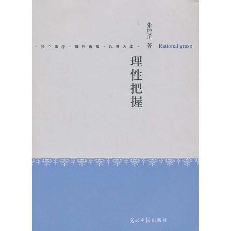 理性把握 张桂岳著