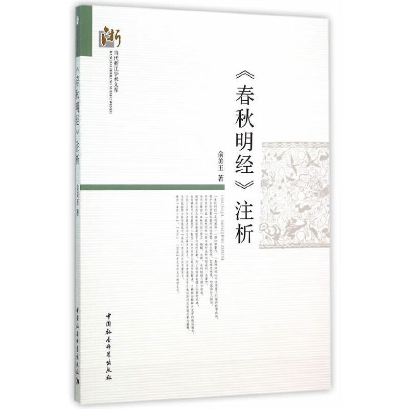 《春秋明经》注析