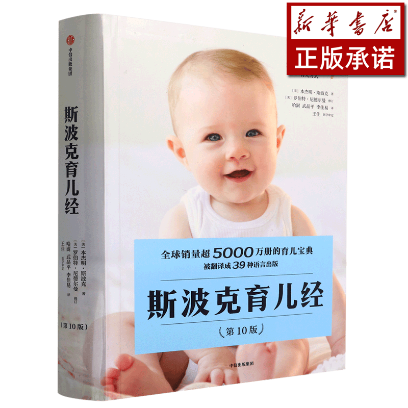 斯波克育儿经(第10版)