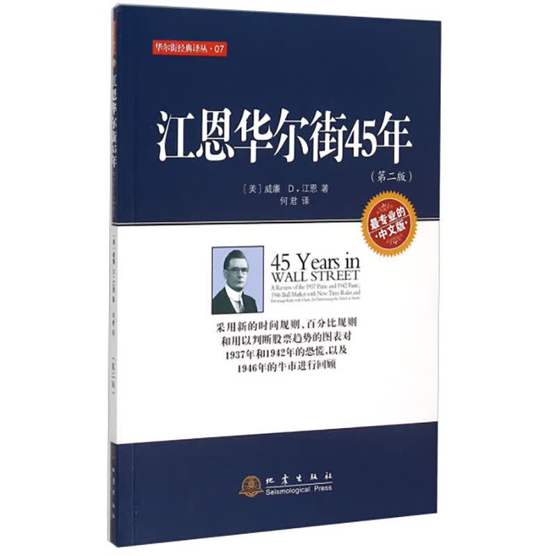 江恩华尔街45年 第二版