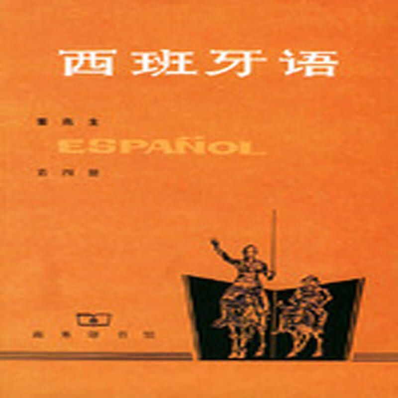 西班牙语 9787100000666 商务印书馆 董燕生 主编