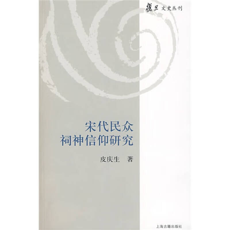 宋代民众祠神信仰研究【好书】