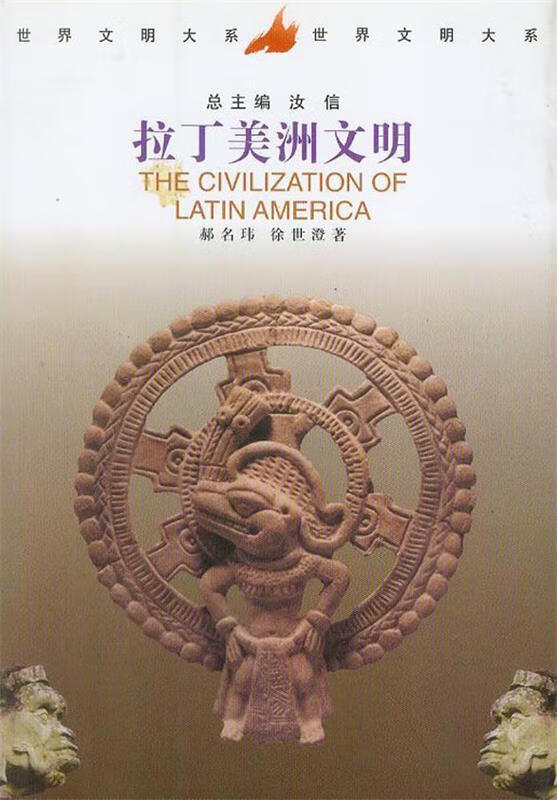 拉丁美洲文明 郝名玮 徐世澄 著 中国社会科学出版社 9787500424109