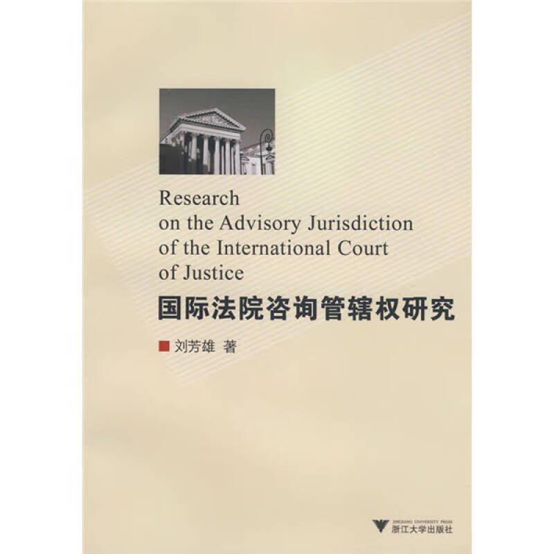 【书】国际法院咨询管辖权研究