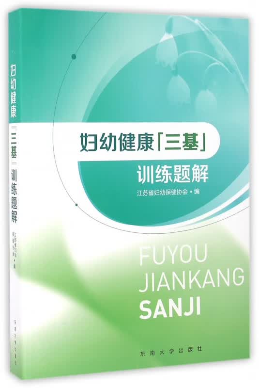 妇幼健康三基训练题解