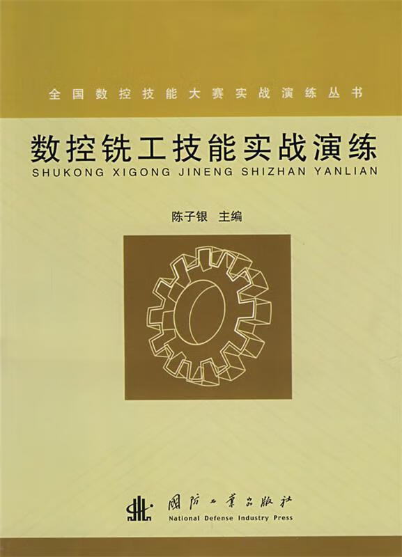 数控铣工技能实战演练