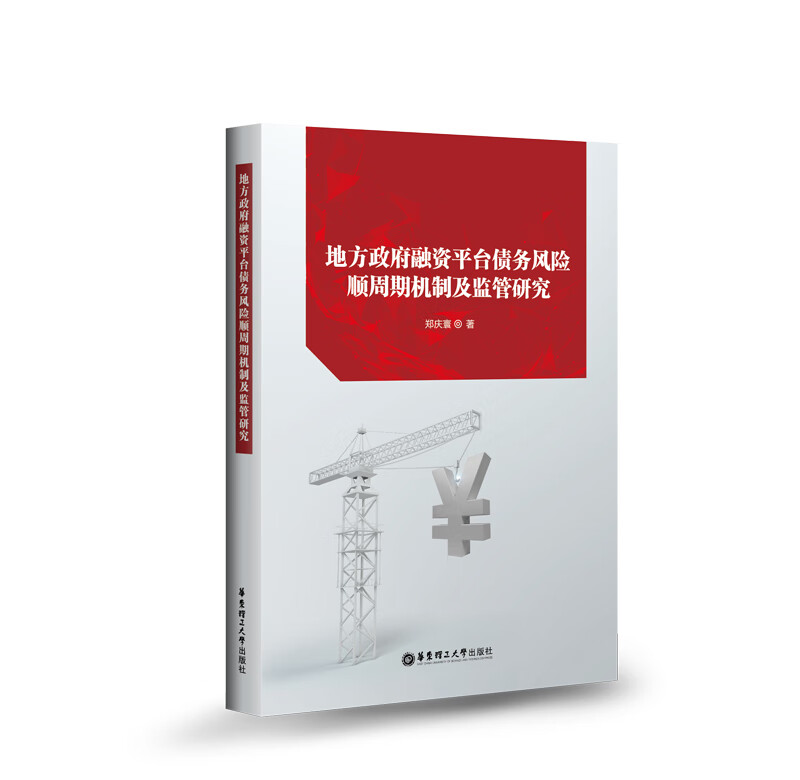 地方政府融资平台债务风险顺周期机制及监管研究