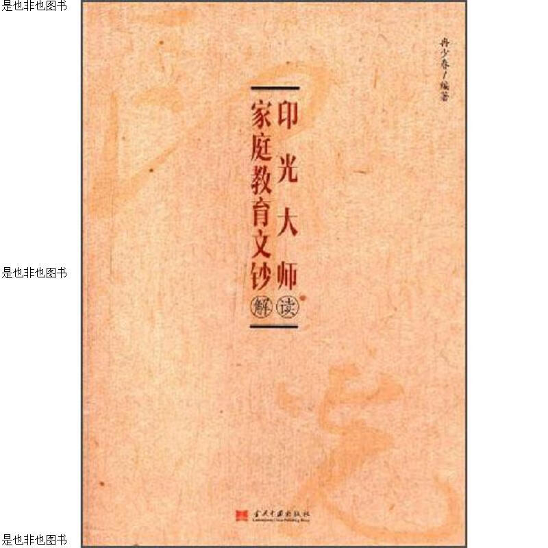 印光大师家庭教育文钞解读