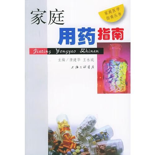 家庭用药指南——家庭医学指南丛书