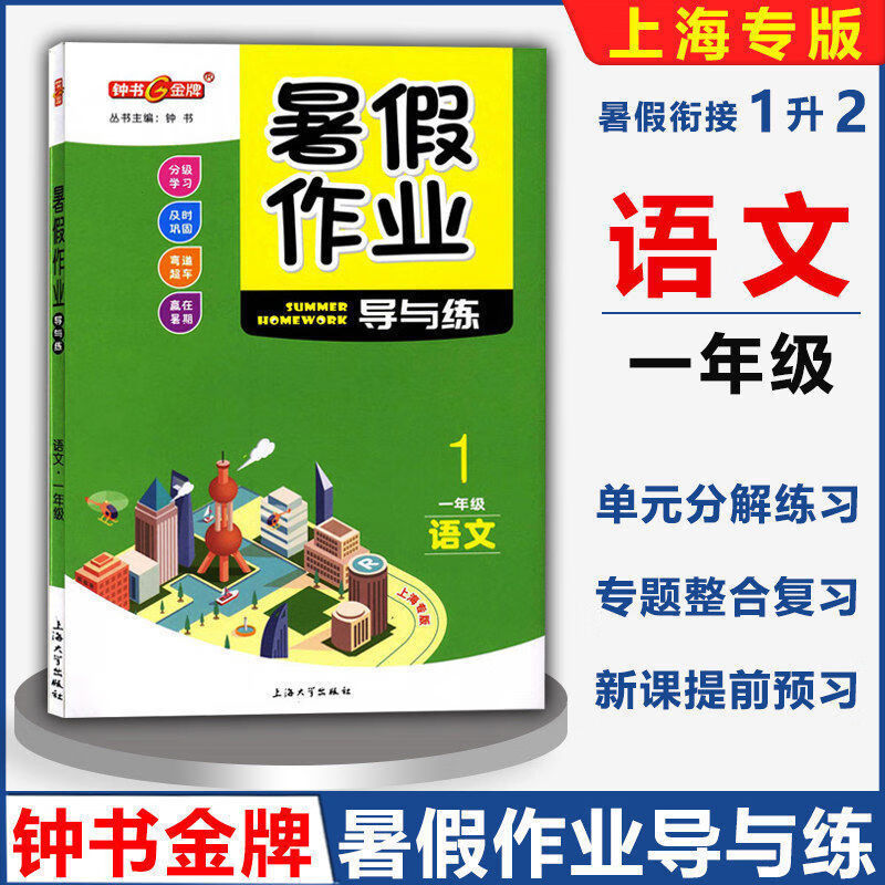 钟书暑假作业导与练一二三四五六七八年级/12345678年级语文数学英语上海专版 上海大学 上海寒假作业 暑假作业导与练 一年级 语文 小学通用