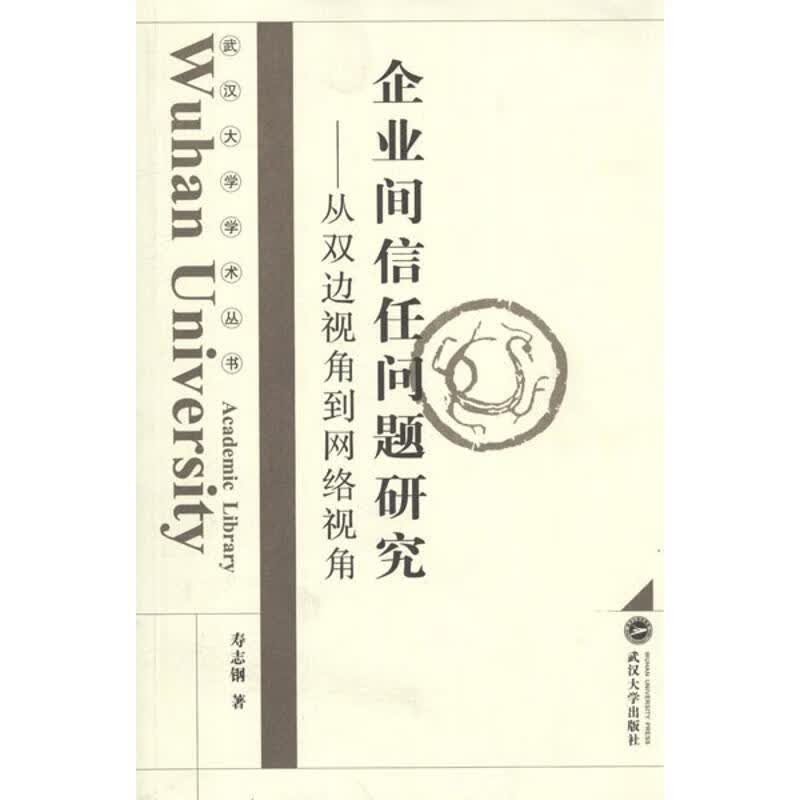 企业间信任问题研究