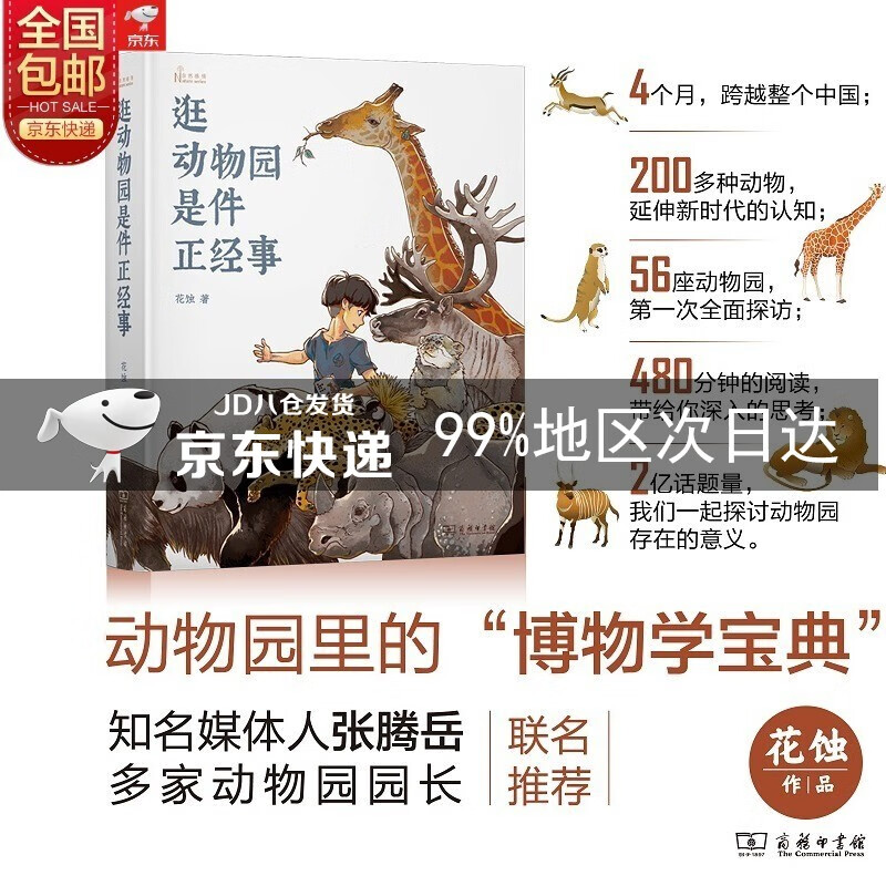 逛动物园是件正经事 自然感悟丛书