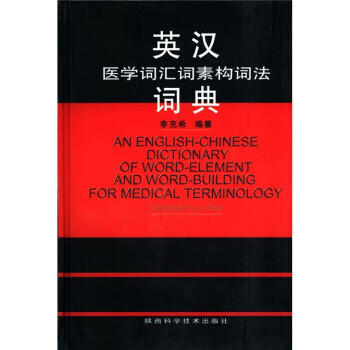 英汉医学词汇词素构词法词典 李克希 编【书】
