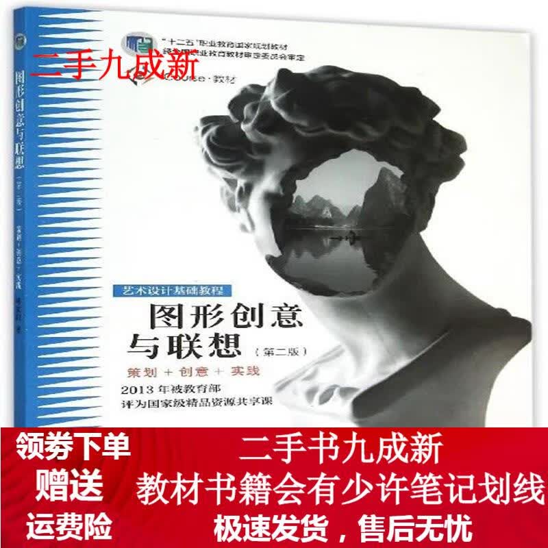 图形创意与联想(策划+创意+实践第2版艺术设计基础教程十二五 林家阳 著 9787040397703