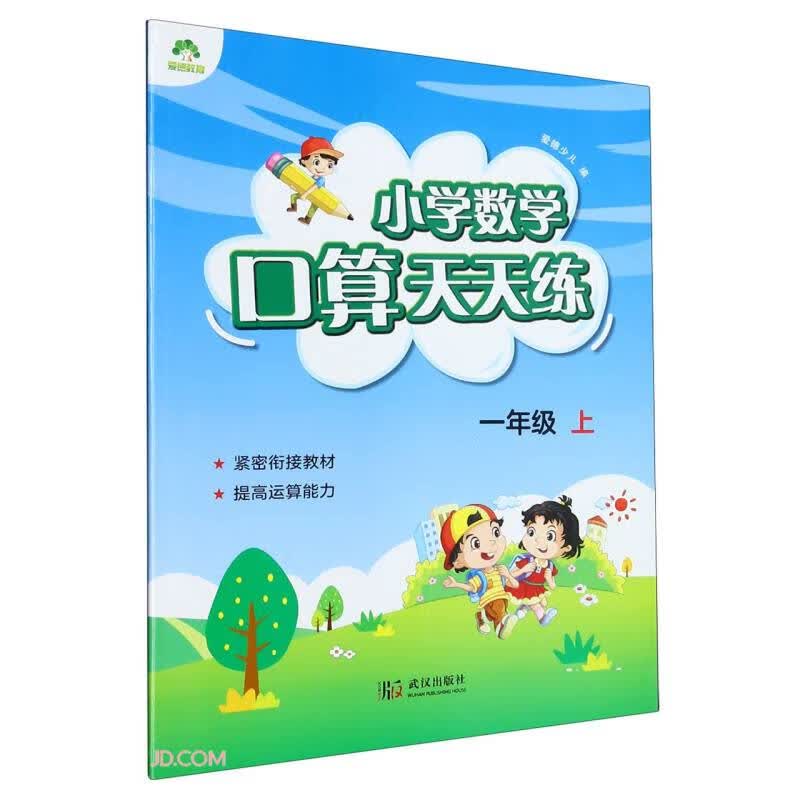 小学数学口算天天练(1上)