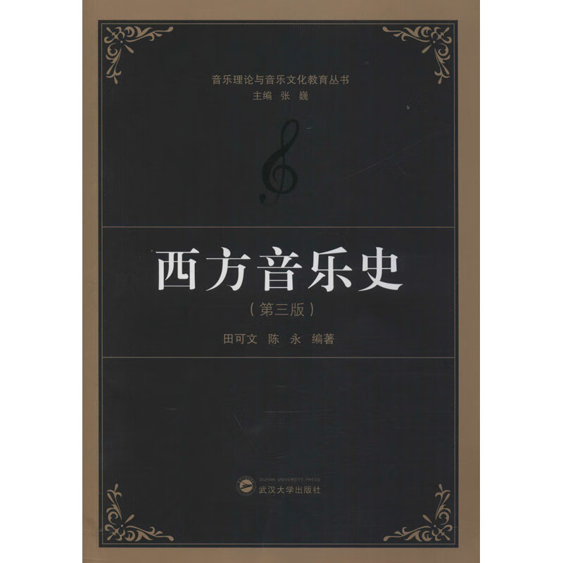 西方音乐史(第3版)