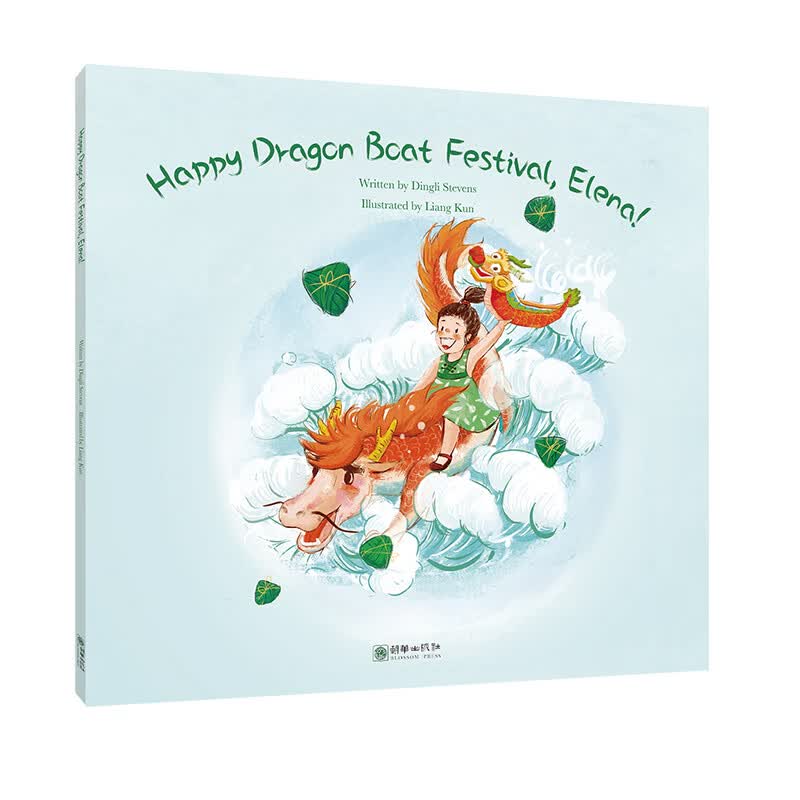 HAPPG DRAGCN BCAT FESTIVAL ELENA伊伊端午节快乐