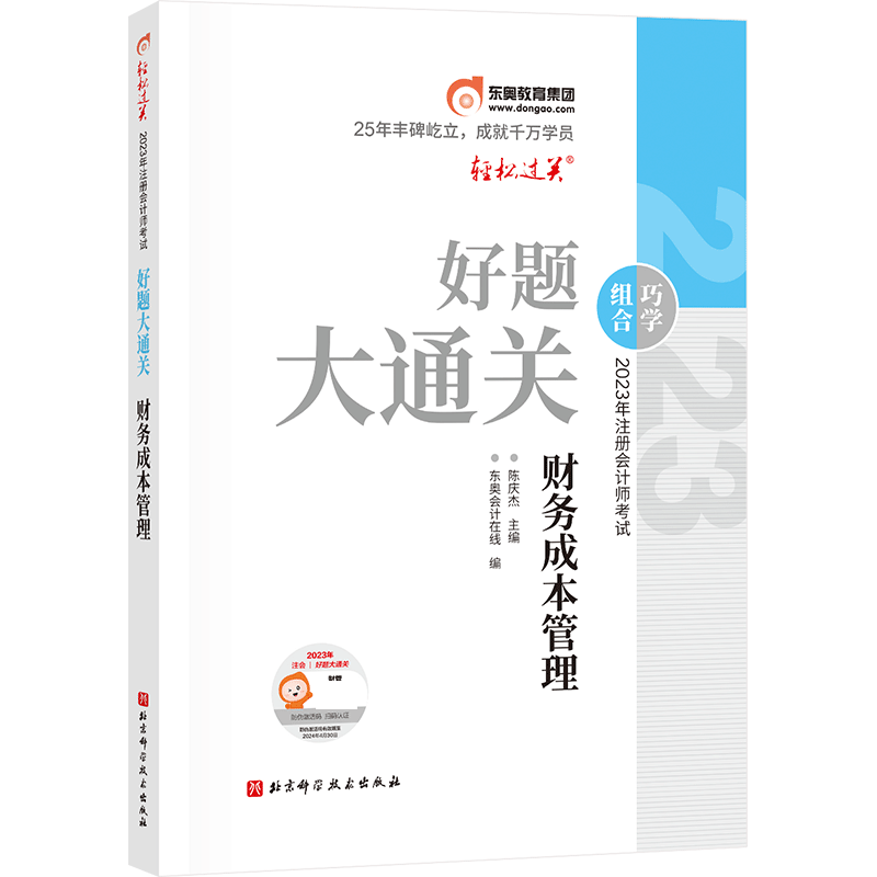 2023年注册会计师考试好题大通关-财务成本管理