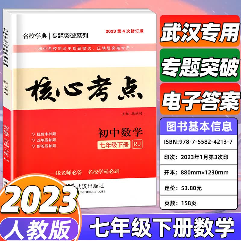 2023名校学典核心考点七八九年级上下册数学人教版初123名校月考期中期末冲刺满分卷压轴卷武汉名校学霸必刷 2023【七下数学】-赠电子答案 初中通用