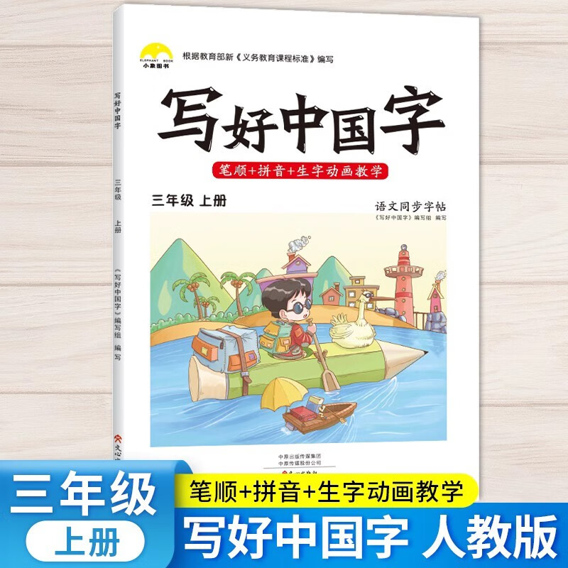 小学生写好中国字正楷临摹儿童硬笔楷书一二三四五六年级上下册同步练字帖课课练控笔训练人教版小学生同步字帖 三年级上册