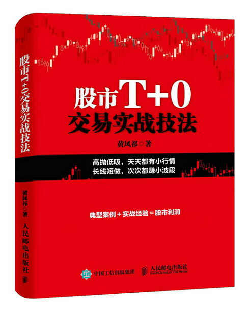 现货:股市T+0交易实战技法 9787115397966 人民邮电出版社 黄凤祁