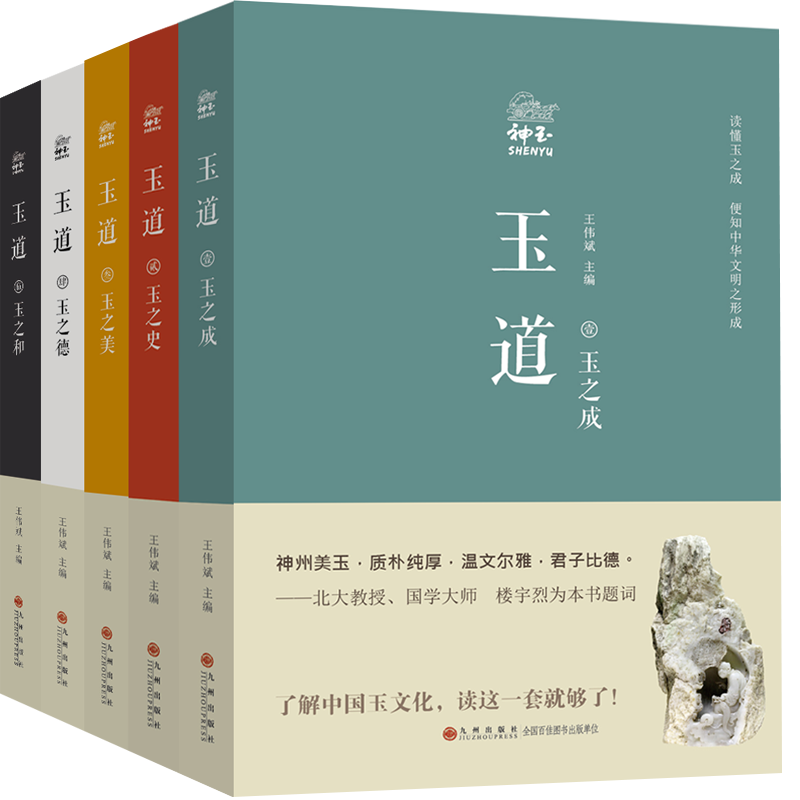 玉道 了解中国玉文化，读这一套就够了 九州出版