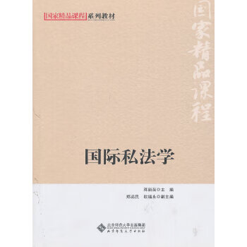 国际私法学 蒋新苗【书】