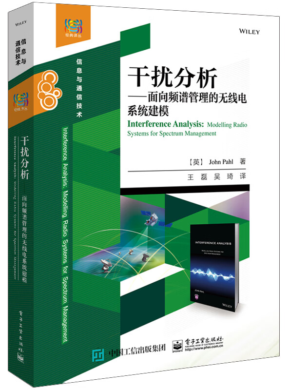 干扰分析——面向频谱管理的无线电系统建模