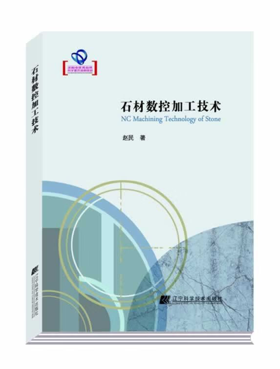 石材数控加工技术