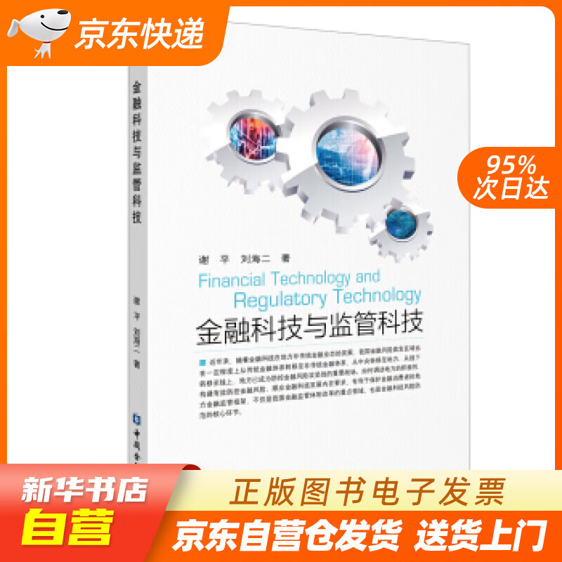 金融科技与监管科技 谢平,刘海二 中国金融出版社 9787522002026 籍