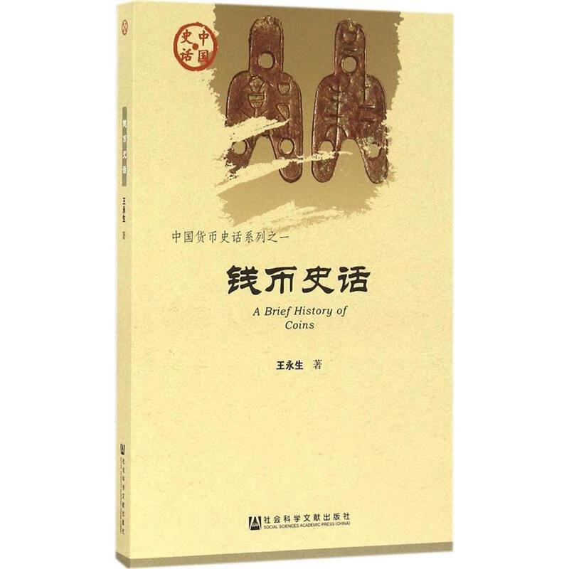 钱币史话 王永生 著 社会科学文献出版社