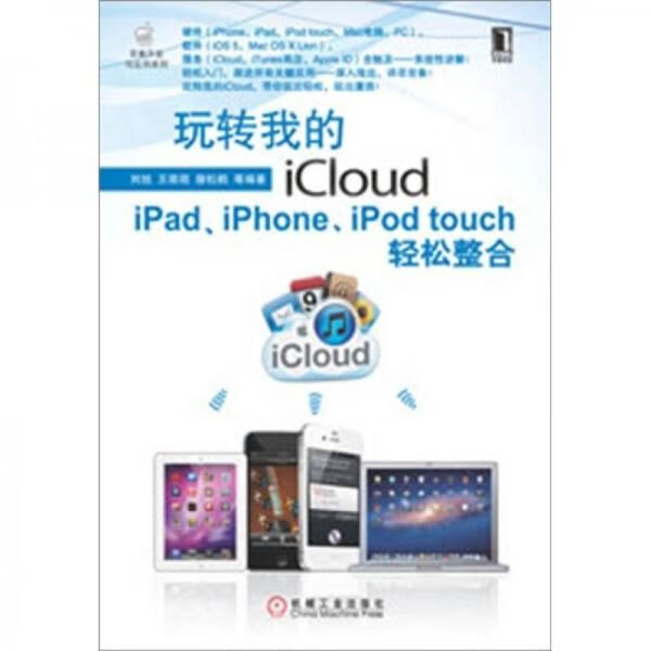 玩转我的iCloud：iPad、iPhone、iPodtouch轻松整合9787111374275