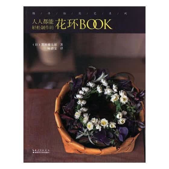 人人都能轻松制作的花环BOOK 黑田健太郎 湖北科学技术出版社 家居 书籍