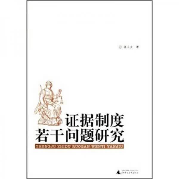 证据制度若干问题研究9787563389933