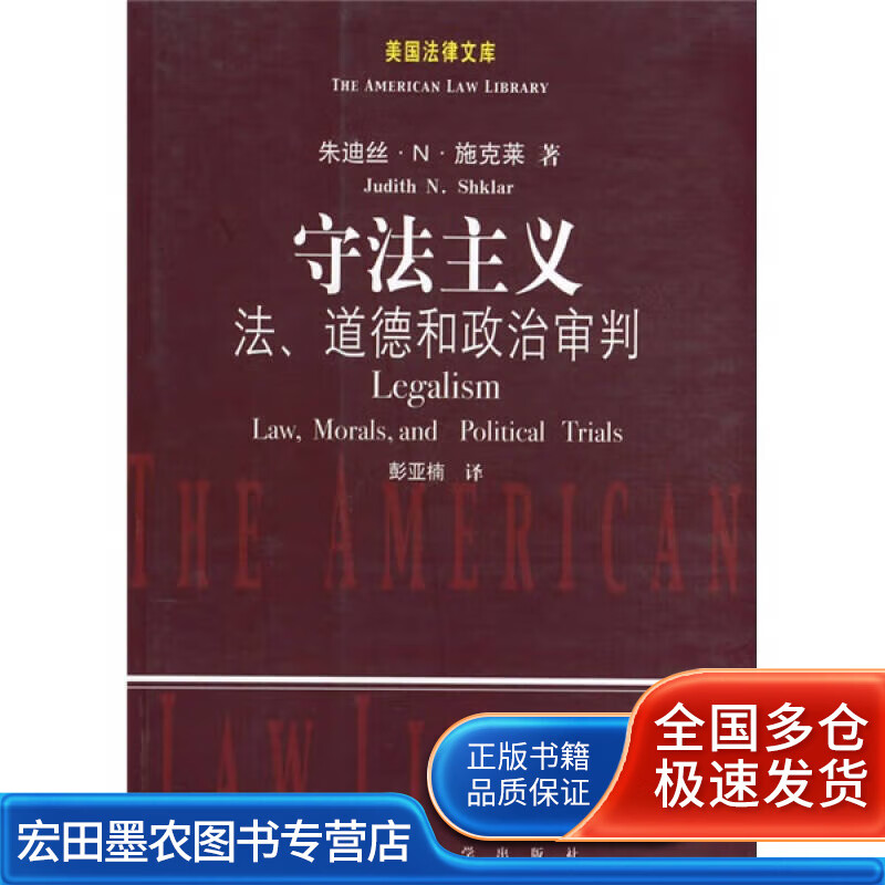守法主义 法道德和政治审判【好书】