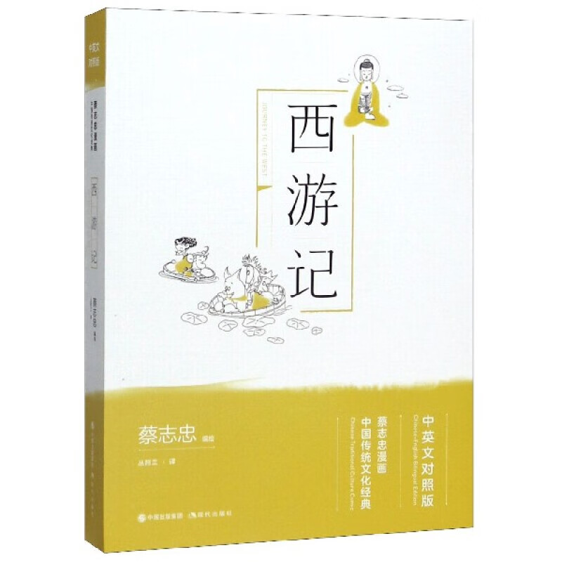 西游记 新版蔡志忠中英文 现代出版社