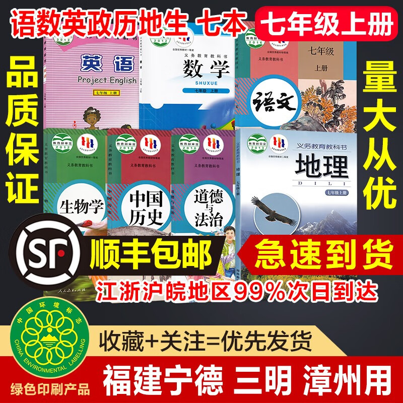 【福建宁德三明漳州】初中7七年级上册人教版语文政治历史生物仁爱版英语北师大版数学湘教版地理全套7精印版