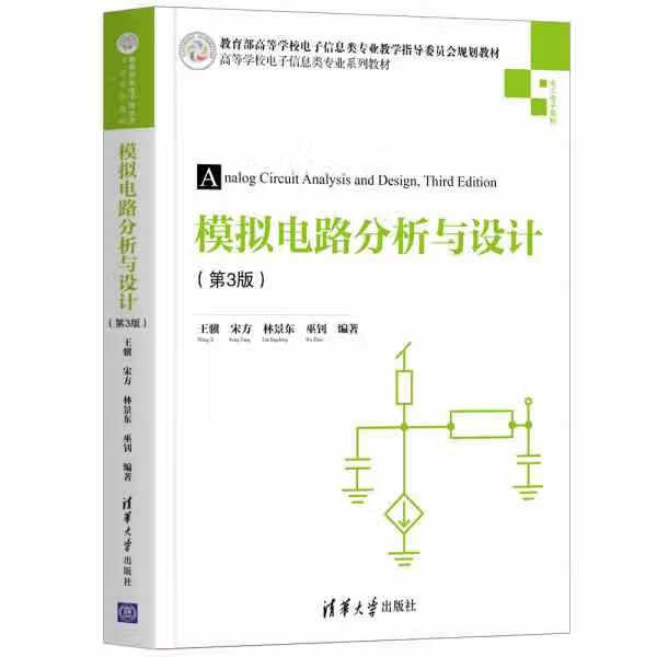 模拟电路分析与设计（第3版）（） 王骥 清华大学出版社 9787302552918