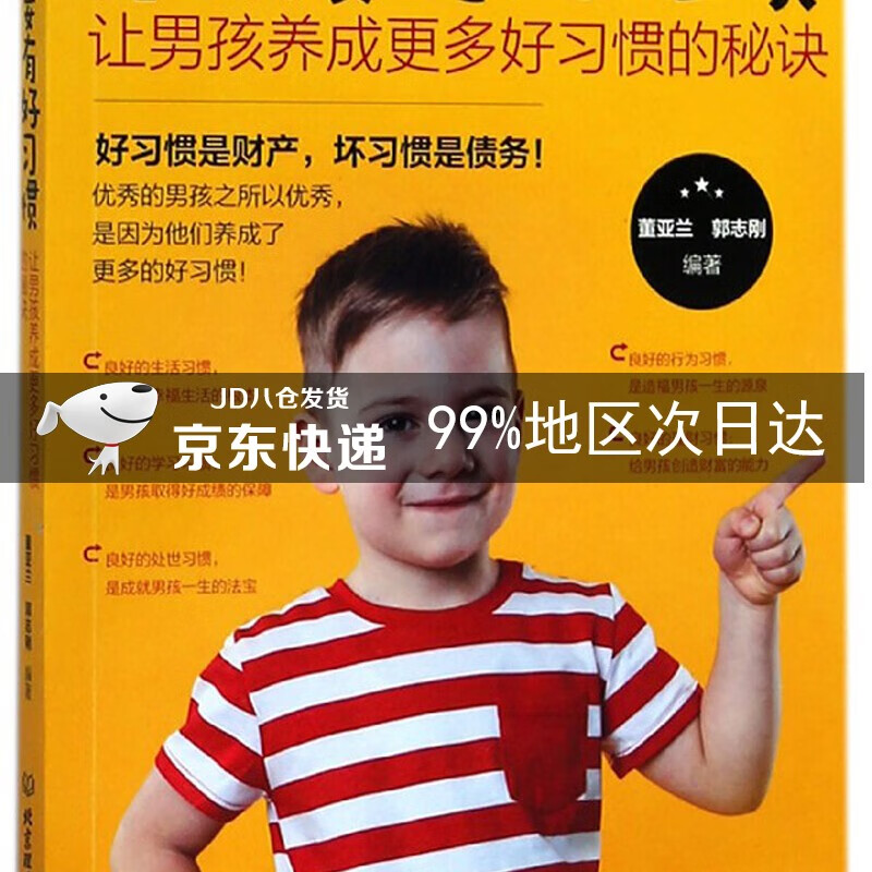 男孩要有好习惯：让男孩养成更多好习惯的秘诀
