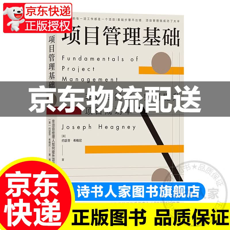 项目管理基础：非项目经理人如何项目成功率 项目管理培训大师口碑力作，第五次修订版，